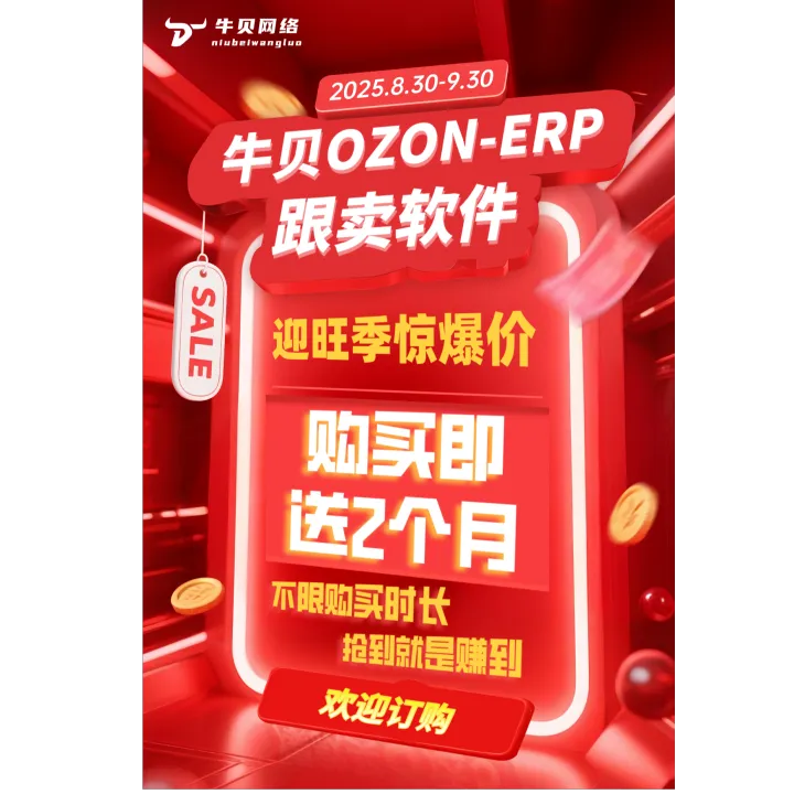 牛贝OZON跨境ERP软件，支持试用 - 河南众创大数据科技有限公司 - 大数跨境