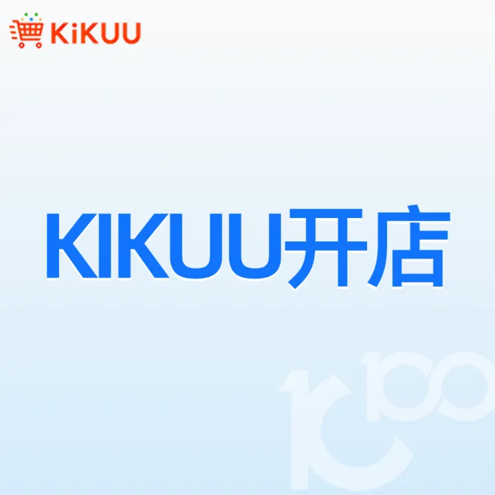 KIKUU开店 - 大数跨境 - 大数跨境
