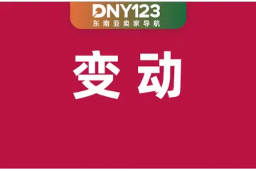 DNY123东南亚导航 - 跨境电商专栏作者 - 大数跨境