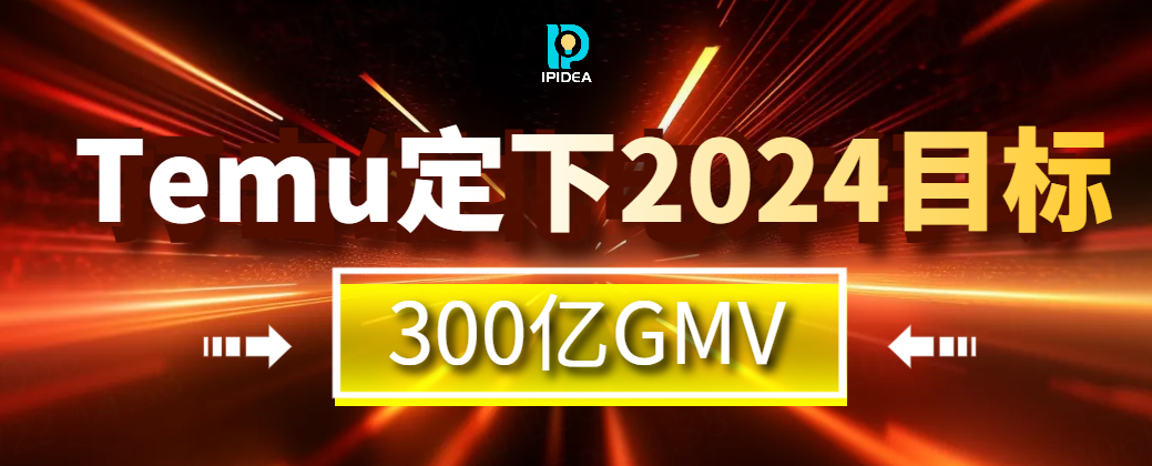 TEMU夸下海口：2024年定下300亿美元的GMV！_大数跨境｜跨境从业者专属的媒体平台
