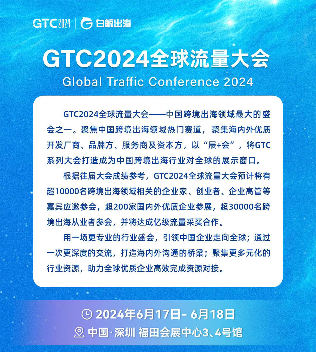 GTC2024全球流量大会 - 跨境活动